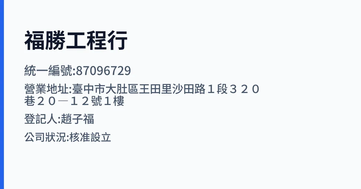 福勝工程行 - 統編 87096729(臺中市) 公司登記資料與營業項目詳細圖表