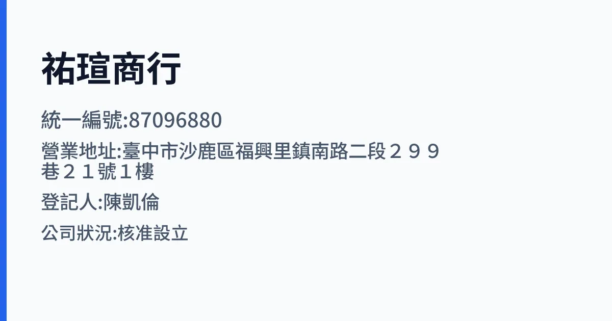 祐瑄商行 - 統編 87096880(臺中市) 公司登記資料與營業項目詳細圖表