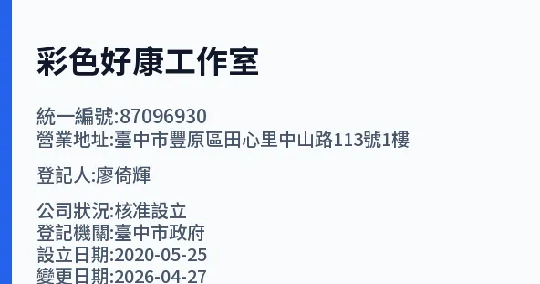 彩色好康工作室的照片-統編 87096930(臺中市) 公司登記資料與營業項目詳細圖表