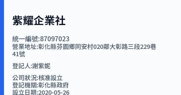 紫耀企業社的照片-統編 87097023(彰化縣) 公司登記資料與營業項目詳細圖表