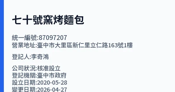 七十號窯烤麵包的照片-統編 87097207(臺中市) 公司登記資料與營業項目詳細圖表