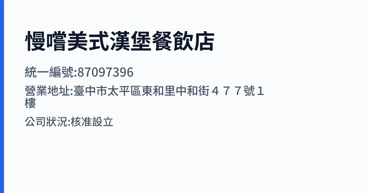 慢嚐美式漢堡餐飲店 - 統編 87097396（臺中市） 公司登記資料與營業項目詳細圖表