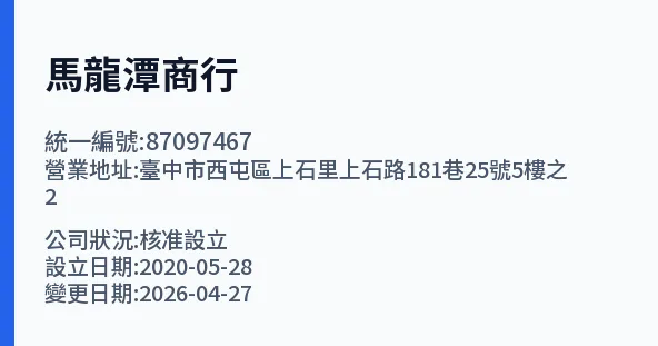 馬龍潭商行的照片-統編 87097467(臺中市) 公司登記資料與營業項目詳細圖表