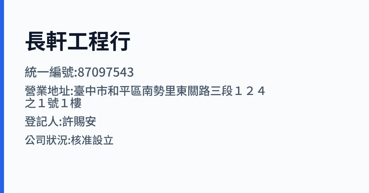 長軒工程行 - 統編 87097543(臺中市) 公司登記資料與營業項目詳細圖表