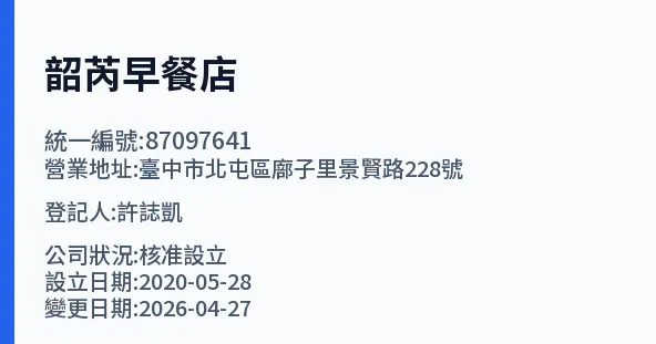 韶芮早餐店的照片-統編 87097641(臺中市) 公司登記資料與營業項目詳細圖表