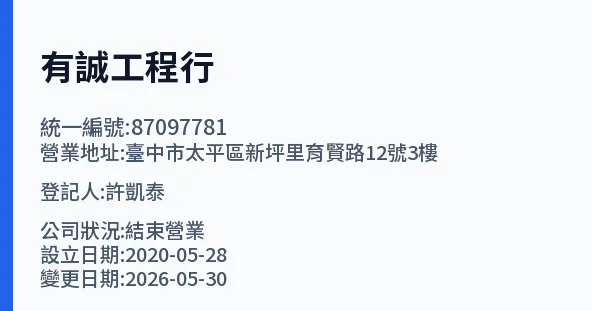 有誠工程行的照片-統編 87097781(臺中市) 公司登記資料與營業項目詳細圖表