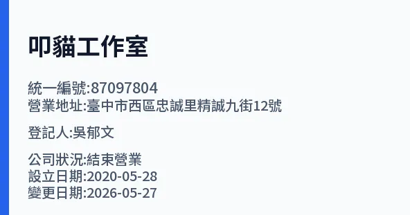 叩貓工作室的照片-統編 87097804(臺中市) 公司登記資料與營業項目詳細圖表