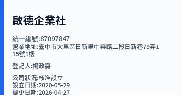 啟德企業社的照片-統編 87097847(臺中市) 公司登記資料與營業項目詳細圖表
