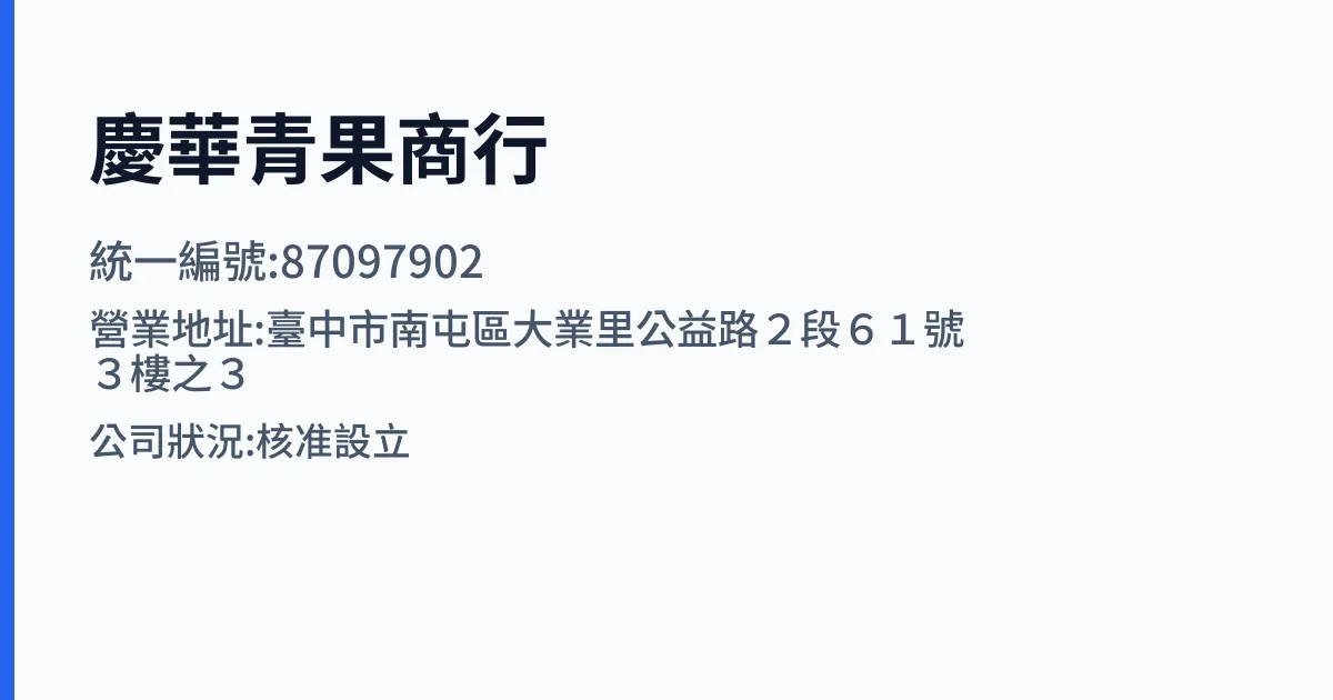 慶華青果商行 - 統編 87097902（臺中市） 公司登記資料與營業項目詳細圖表