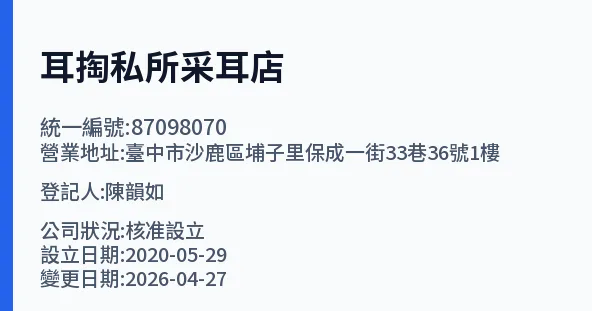 耳掏私所采耳店的照片-統編 87098070(臺中市) 公司登記資料與營業項目詳細圖表