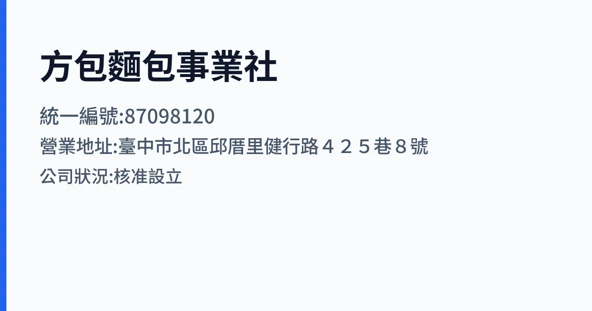 方包麵包事業社 - 統編 87098120(臺中市) 公司登記資料與營業項目詳細圖表