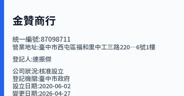 金贊商行的照片-統編 87098711(臺中市) 公司登記資料與營業項目詳細圖表