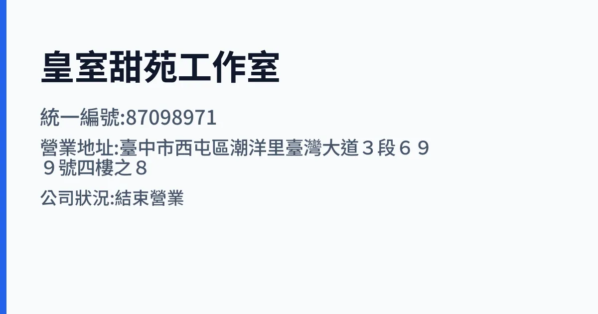 皇室甜苑工作室 - 統編 87098971 (臺中市) 公司登記資料與營業項目詳細圖表