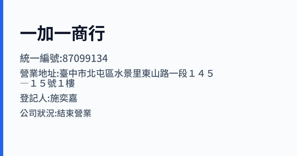 一加一商行 - 統編 87099134(臺中市) 公司登記資料與營業項目詳細圖表