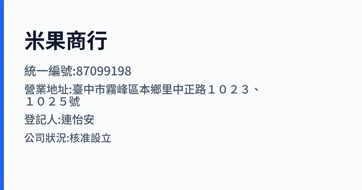 米果商行 - 統編 87099198(臺中市) 公司登記資料與營業項目詳細圖表