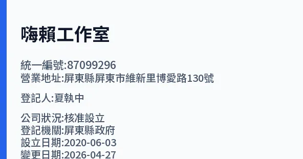 嗨賴工作室的照片-統編 87099296(屏東縣) 公司登記資料與營業項目詳細圖表