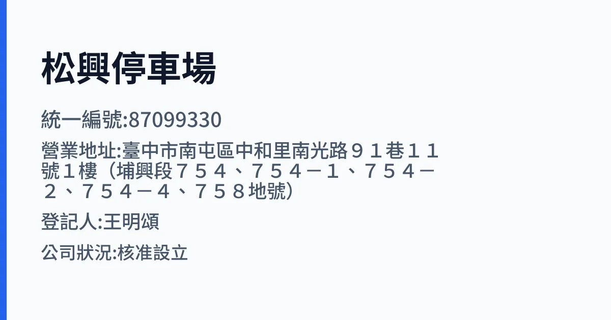 松興停車場 - 統編 87099330(臺中市) 公司登記資料與營業項目詳細圖表