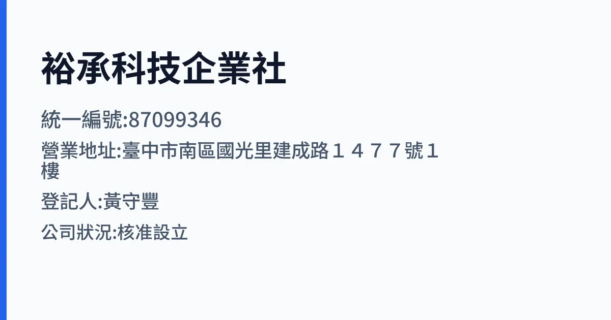 裕承科技企業社 - 統編 87099346(臺中市) 公司登記資料與營業項目詳細圖表