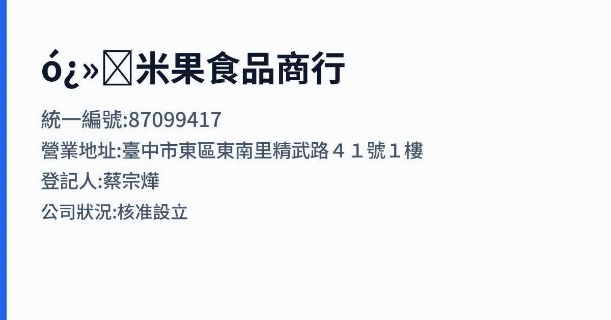 󿻑米果食品商行 - 統編 87099417(臺中市) 公司登記資料與營業項目詳細圖表