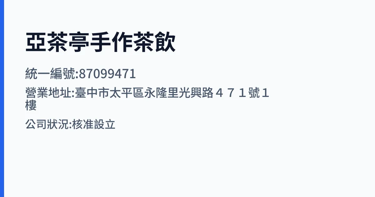 亞茶亭手作茶飲 - 統編 87099471(臺中市) 公司登記資料與營業項目詳細圖表