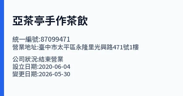 亞茶亭手作茶飲的照片-統編 87099471(臺中市) 公司登記資料與營業項目詳細圖表