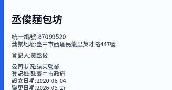 丞俊麵包坊的照片-統編 87099520(臺中市) 公司登記資料與營業項目詳細圖表
