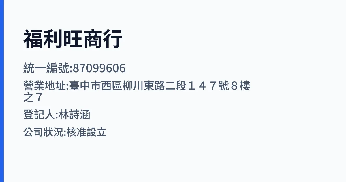 福利旺商行 - 統編 87099606(桃園市) 公司登記資料與營業項目詳細圖表