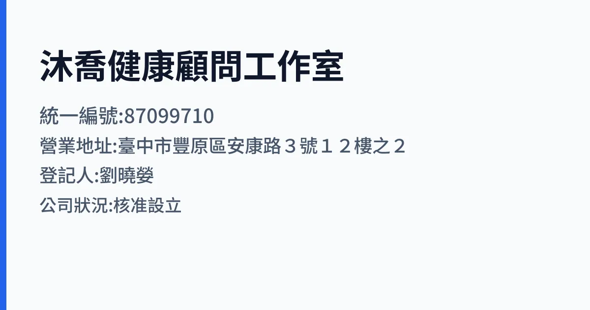 沐喬健康顧問工作室 - 統編 87099710(臺中市) 公司登記資料與營業項目詳細圖表