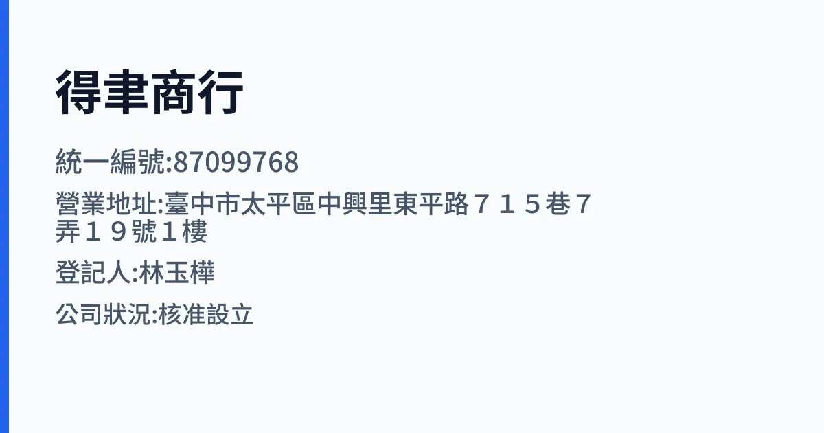 得聿商行 - 統編 87099768(臺中市) 公司登記資料與營業項目詳細圖表