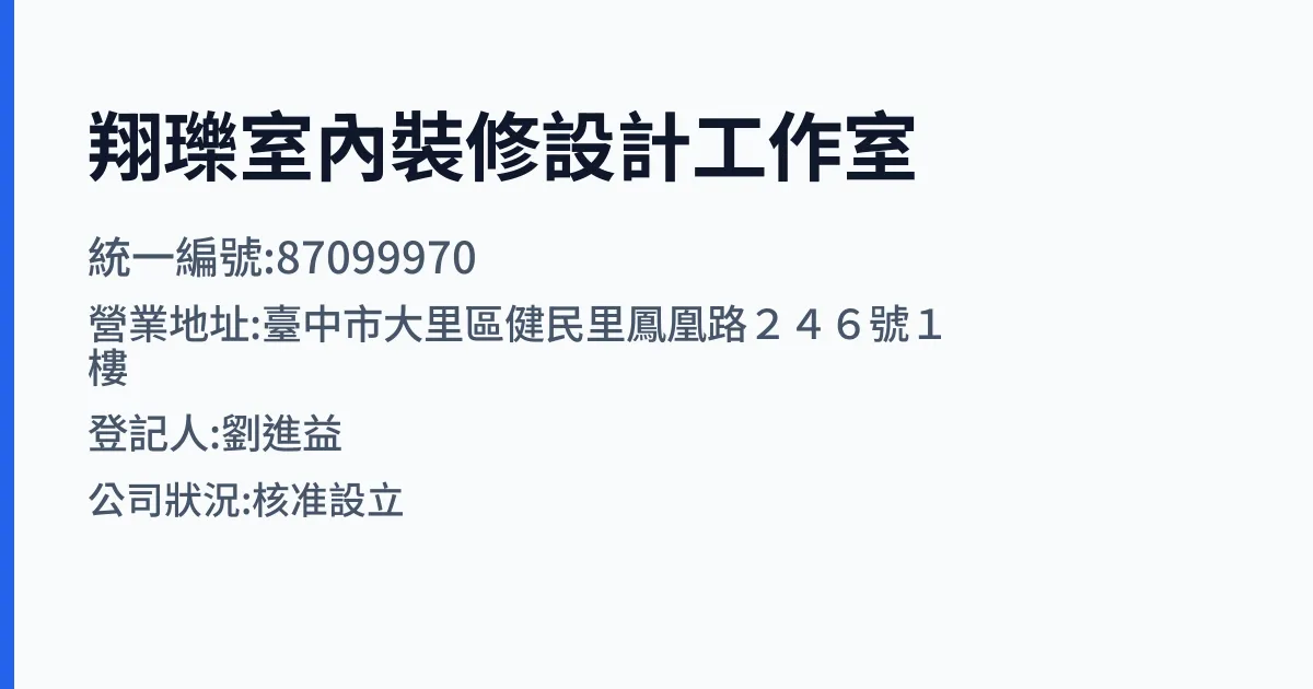 翔瓅室內裝修設計工作室 - 統編 87099970(臺中市) 公司登記資料與營業項目詳細圖表