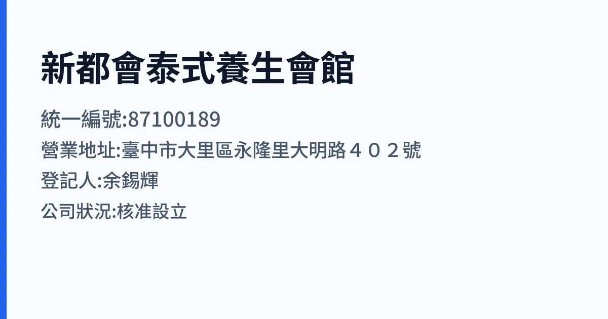 新都會泰式養生會館 - 統編 87100189(臺中市) 公司登記資料與營業項目詳細圖表