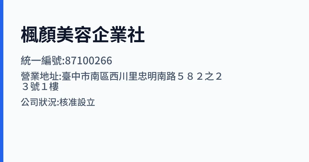 楓顏美容企業社 - 統編 87100266(臺中市) 公司登記資料與營業項目詳細圖表