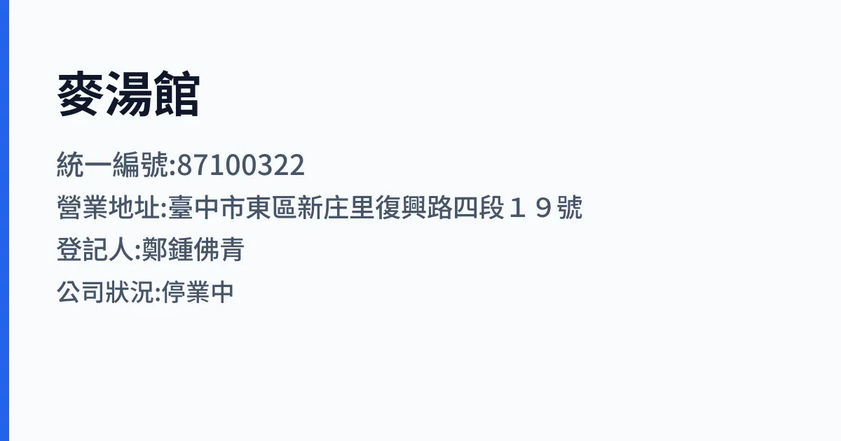麥湯館 - 統編 87100322(臺中市) 公司登記資料與營業項目詳細圖表