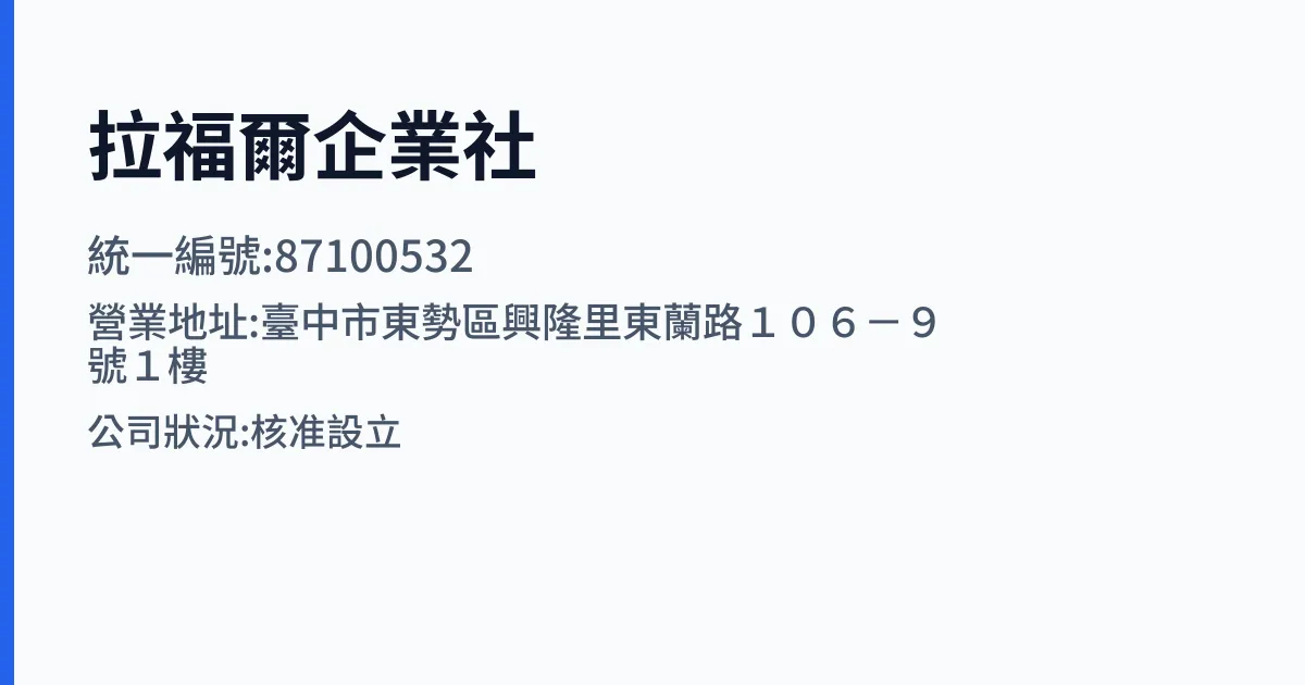 拉福爾企業社 - 統編 87100532(臺中市) 公司登記資料與營業項目詳細圖表