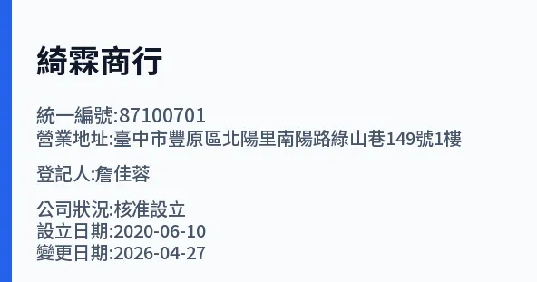 綺霖商行的照片-統編 87100701(臺中市) 公司登記資料與營業項目詳細圖表