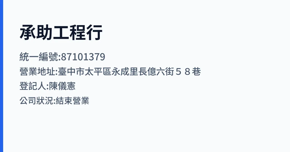 承助工程行 - 統編 87101379(臺中市) 公司登記資料與營業項目詳細圖表