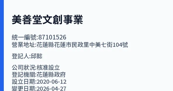 美善堂文創事業的照片-統編 87101526(花蓮縣) 公司登記資料與營業項目詳細圖表