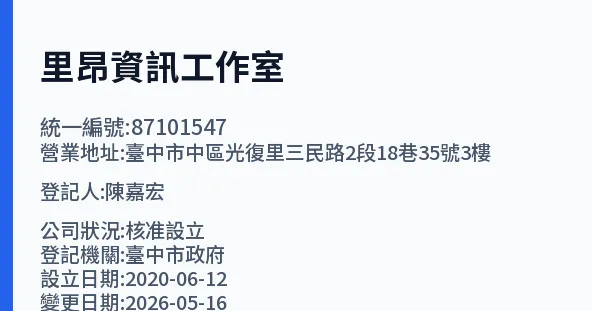 里昂資訊工作室的照片-統編 87101547(臺中市) 公司登記資料與營業項目詳細圖表