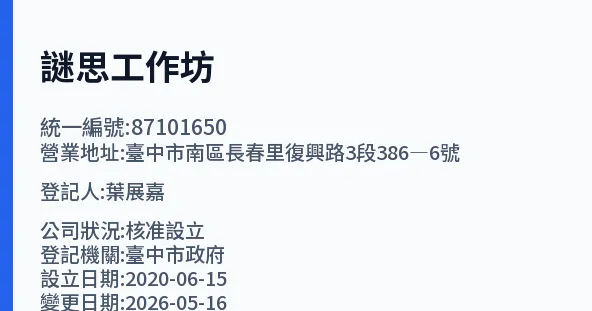 謎思工作坊的照片-統編 87101650(臺中市) 公司登記資料與營業項目詳細圖表