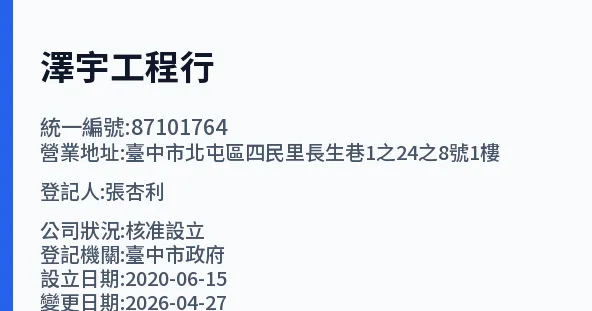 澤宇工程行的照片-統編 87101764(臺中市) 公司登記資料與營業項目詳細圖表