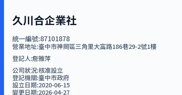 久川合企業社的照片-統編 87101878(臺中市) 公司登記資料與營業項目詳細圖表
