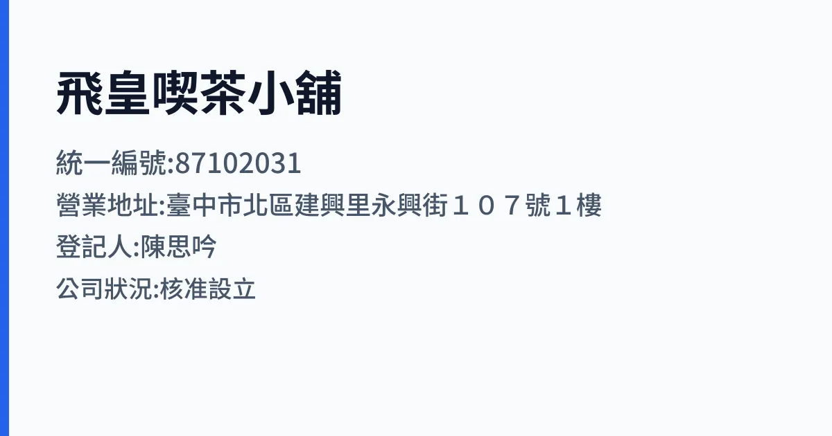 飛皇喫茶小舖 - 統編 87102031(臺中市) 公司登記資料與營業項目詳細圖表
