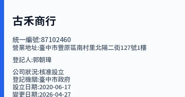 古禾商行的照片-統編 87102460(臺中市) 公司登記資料與營業項目詳細圖表