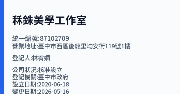 秝銖美學工作室的照片-統編 87102709(臺中市) 公司登記資料與營業項目詳細圖表