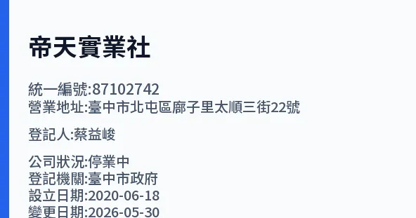 帝天實業社的照片-統編 87102742(臺中市) 公司登記資料與營業項目詳細圖表