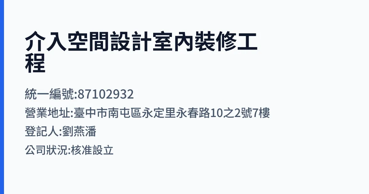 介入空間設計室內裝修工程 - 統編 87102932(臺中市) 公司登記資料與營業項目詳細圖表
