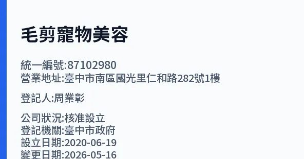 毛剪寵物美容的照片-統編 87102980(臺中市) 公司登記資料與營業項目詳細圖表