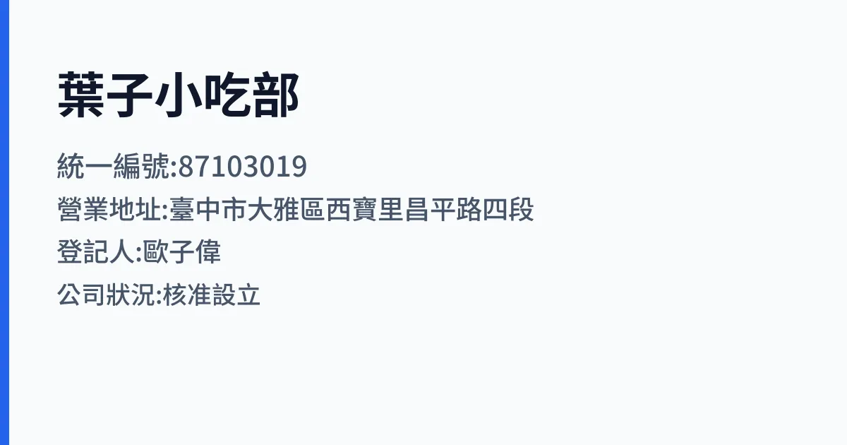 葉子小吃部 - 統編 87103019(臺中市) 公司登記資料與營業項目詳細圖表