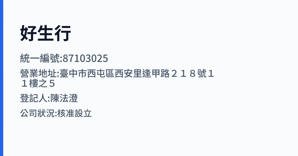 好生行 - 統編 87103025(臺中市) 公司登記資料與營業項目詳細圖表