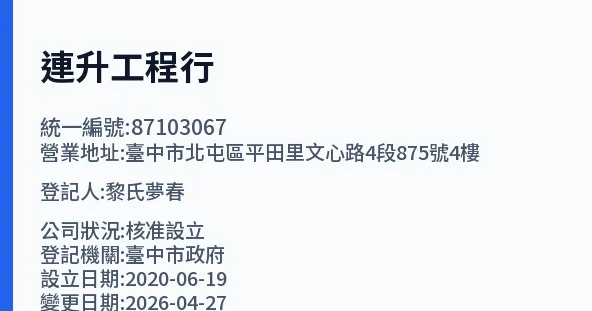 連升工程行的照片-統編 87103067(臺中市) 公司登記資料與營業項目詳細圖表